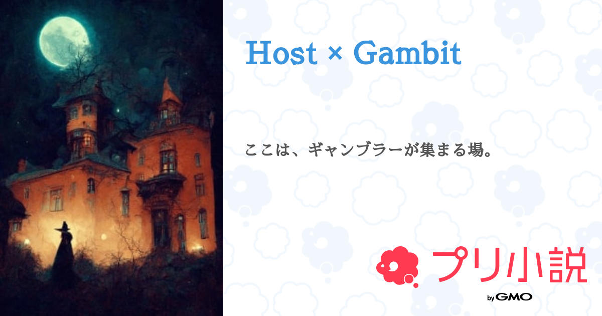Host × Gambit - 全3話 【連載中】（しゅわ 🎲💎💙ℓσνє♡さんの小説） | 無料スマホ夢小説ならプリ小説 byGMO